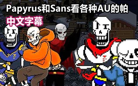 【undertale中文字幕】papyrus和sans看各种au的帕（coolskeleton95）哔哩哔哩bilibili