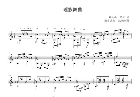 瑶族舞曲吉他谱 刘铁山 茅沅 C调古典 吉他世界