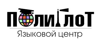 Полиглот - школа изучения иностранных языков