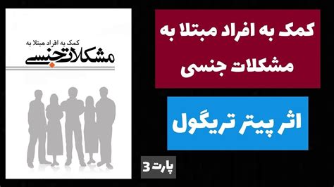 کتاب صوتی کمک به افراد مبتلا به مشکلات جنسی پارت 3 Youtube