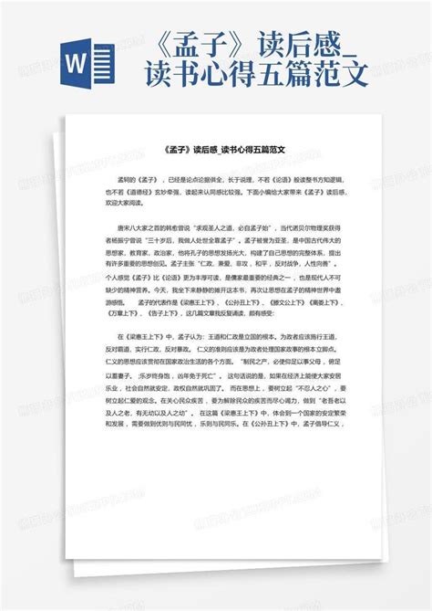 《孟子》读后感读书心得五篇范文 Word模板下载编号qozvgzxp熊猫办公