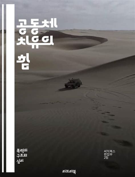 공동체 치유의 힘 커뮤니티 치료 회복 심리적 지원 상호작용 연대 웰빙 감정 소통 신뢰 집단 치료 공감 사회적 연결 스트레스 관리 자아 존중감