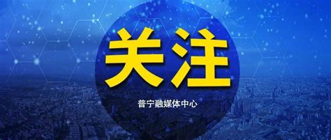 普宁这些乡镇被通报表扬或提醒注意 核查 单位 乡村