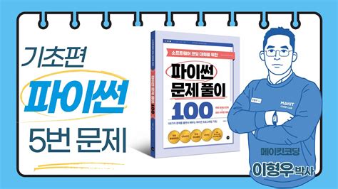 메이킷 이형우 박사의 파이썬 문제풀이 100 5번문제 몫 연산자 와 나머지 연산자 홀수 짝수 구분하기