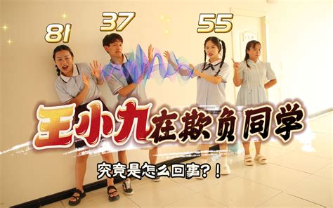 王小九把大家的暑假天数吸光了，老师却不惩罚她，到底怎么回事？ 学霸王小九 学霸王小九 哔哩哔哩视频