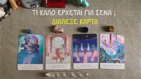 Τι καλό έρχεται για σένα τις επόμενες μέρες 🔮 Διάλεξε κάρτα Youtube
