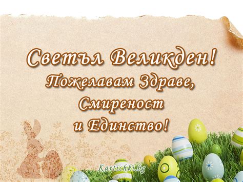 Великден Картички и Пожелания за Празници Kartichki Bg