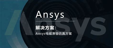 Ansys电磁兼容仿真方案 技术邻