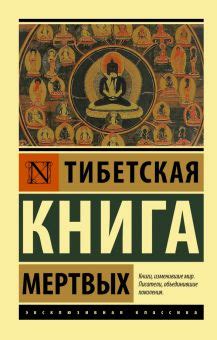 Книга: "Введение в буддизм" - Евгений Торчинов. Купить книгу, читать ...
