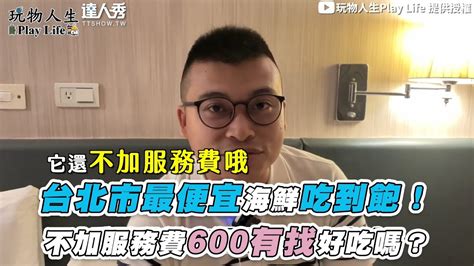【台北市最便宜海鮮吃到飽！不加服務費600有找好吃嗎？】playlifetw Youtube