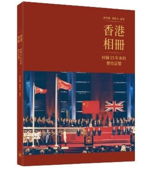 《香港相冊：回歸25年來的歷史記憶》出版 — 識港