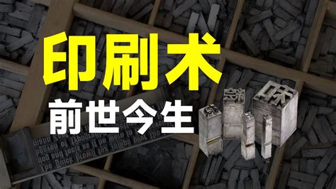 印刷术发展史【文明的进程】 Youtube