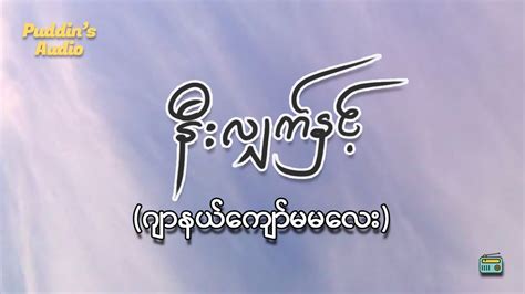 နီးလျှက်နှင့် ဝတ္ထုတို ဂျာနယ်ကျော်မမလေး Youtube