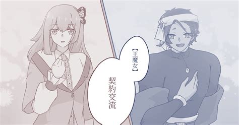 王魔女】 【王魔女】良い品【契約交流】 藤のマンガ 【王魔女】契約交流 【王魔女】交流 Pixiv