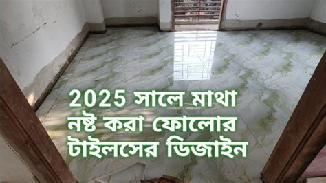 2025 সালে মাথা নষ্ট করা ফোলোর টাইসের ডিজাইন Tiles Foryou Youtube