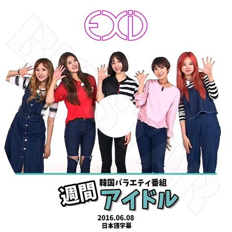 K Pop Dvd Exid 2016 週間アイドル 20160608 日本語字幕あり イーエクスアイディ Kpop Bigstar