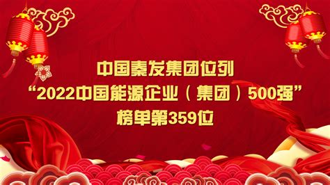 中国秦发集团位列“2022中国能源企业（集团）500强”榜单第359位 秦发集团