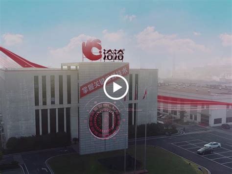 企业宣传片 洽洽食品股份有限公司