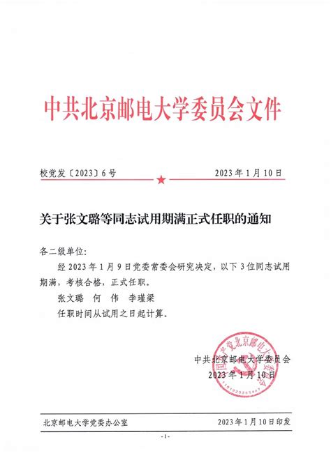 关于张文璐等同志试用期满正式任职的通知 信息公开网
