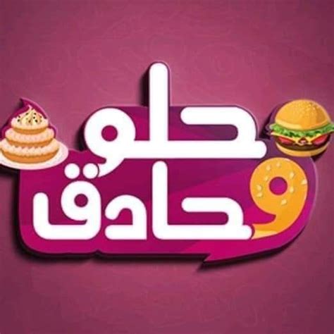 حـلـو وحــادق ومجمدات القرين شرقية 🍨🍝🍕