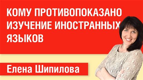 Кому противопоказано изучение иностранных языков. Елена Шипилова. - YouTube