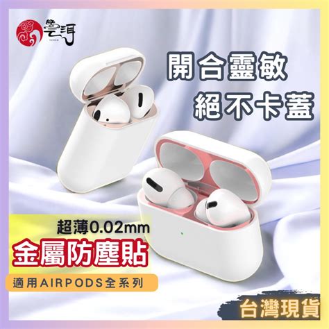 Airpods金屬防塵貼airpods Pro金屬貼 防塵貼 蘋果耳機防塵貼 保護貼適用 1 3代 Pro 2代 12 蝦皮購物