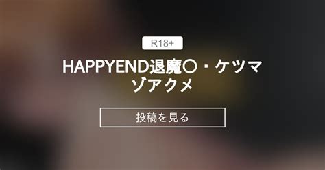【淫妖蟲】 Happyend退魔〇・ケツマゾアクメ 共存協会 雨〇ハル〇フの投稿｜ファンティア Fantia