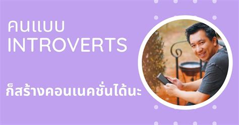 คน Introvert คือ คนที่ไม่ชอบออกสังคม แต่ก็สามารถสร้าง Connection ได้นะ