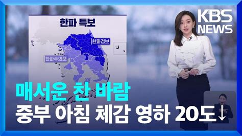 날씨 매서운 찬 바람중부 출근길 체감 영하 20도↓ Kbs 20240122 Youtube