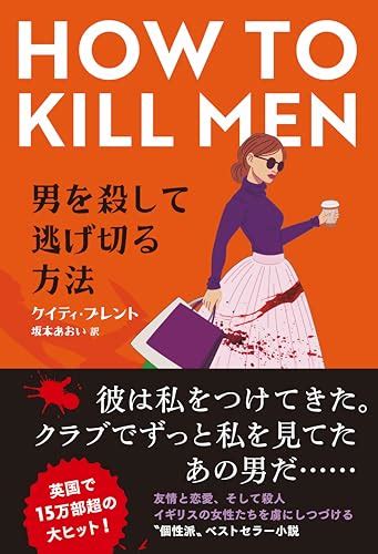 『男を殺して逃げ切る方法』｜感想・レビュー 読書メーター