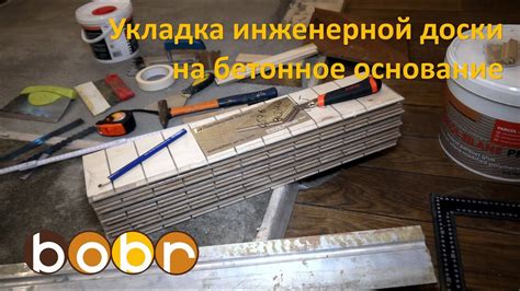 Укладка инженерной доски на бетонное основание. Подробная инструкция ...
