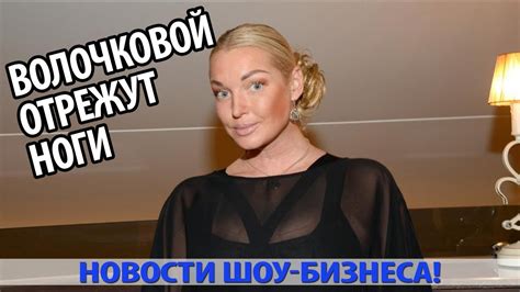 ВОЛОЧКОВОЙ ОТРЕЖУТ НОГИ - YouTube