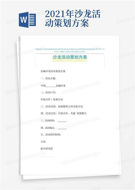 2021年沙龙活动策划方案word模板下载编号qzrrgxbd熊猫办公