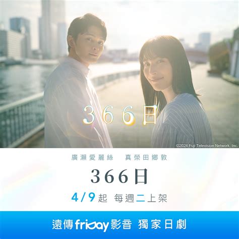 Friday影音 再一部 獨家 日劇公告 【366日】 《最愛》編劇新作！廣瀨愛麗絲＋真榮田鄉敦