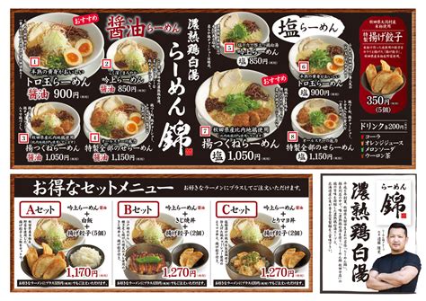 らーめん錦 濃熟鶏白湯 グランドメニュー