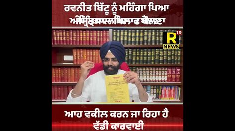 ਰਵਨੀਤ ਬਿੱਟੂ ਨੂੰ ਮਹਿੰਗਾ ਪਿਆ ਅੰਮ੍ਰਿਤਪਾਲ ਖਿਲਾਫ ਬੋਲਣਾ ਆਹ ਵਕੀਲ ਕਰਨ ਜਾ ਰਿਹਾ