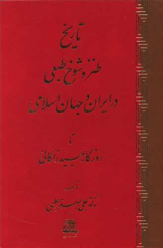 کتاب تاریخ طنز و شوخ طبعی در ایران و جهان اسلامیاثر علی اصغر حلبینشر