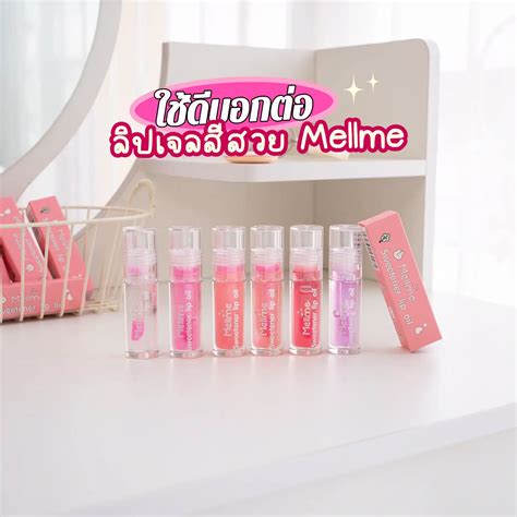 ลิปเจลสีสวย Mellme แกลเลอรีที่โพสต์โดย Jajamaru Lemon8