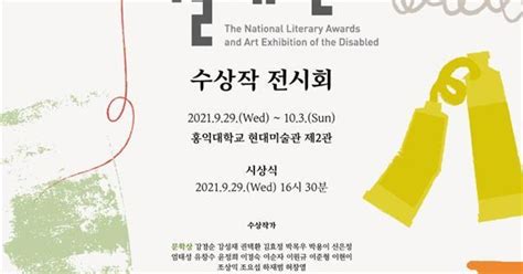 제31회 대한민국장애인문학상∙미술대전 수상작 전시