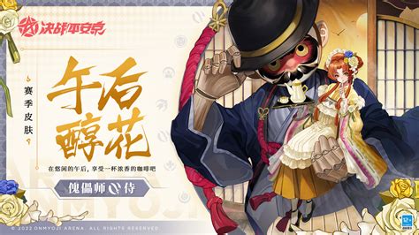 午后醇花《决战！平安京》傀儡师全新赛季礼仪皮肤即将登场 《决战！平安京》手游官网 网易顶级moba手游 阴阳师ip公平对战手游