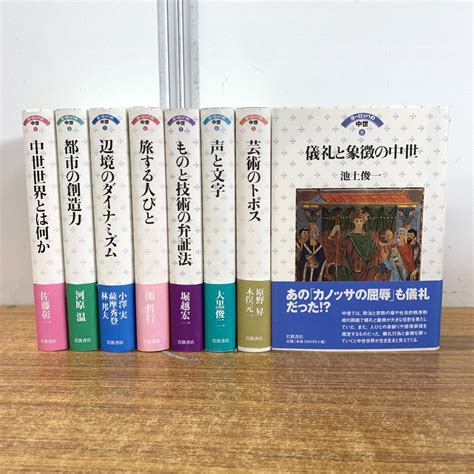 Yahooオークション 01【同梱不可】岩波書店 ヨーロッパの中世 全8