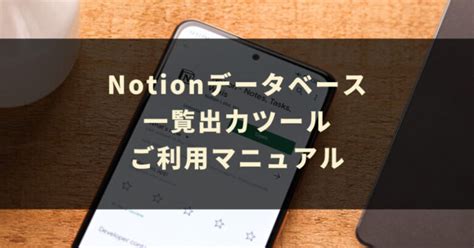 Notionデータベース一覧出力ツールご利用マニュアル│programming Zero