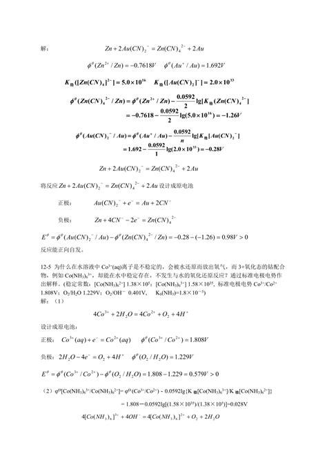 北师大《无机化学》第四版习题答案12 6页