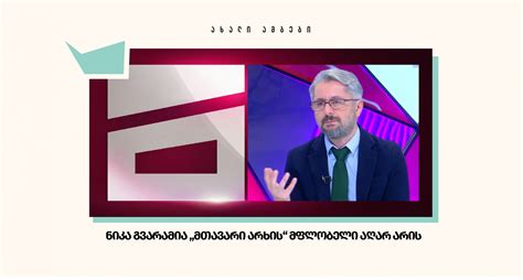 მედია ჩეკერი ნიკა გვარამია „მთავარი არხის“ მფლობელი აღარ არის