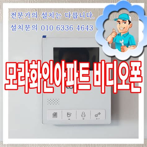 모라화인아파트 비디오폰 인터폰 교체 네이버 블로그