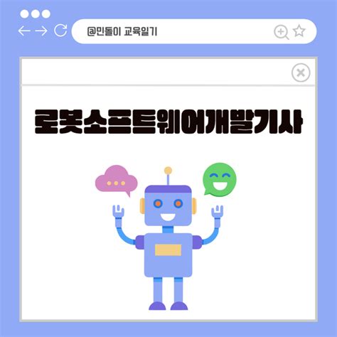 로봇소프트웨어개발기사 자격증 개요부터 시험 절차 및 전망 네이버 블로그