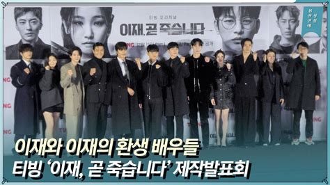 서인국 “열 명의 배우들에게 얹혀 갔다” 티빙 오리지널 시리즈 ‘이재 곧 죽습니다 제작발표회 Youtube