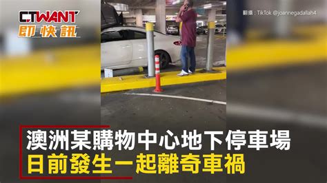 Ctwant 國際新聞 煞車、油門傻傻分不清楚 婦人停車停到別人車上 Yahoo奇摩汽車機車
