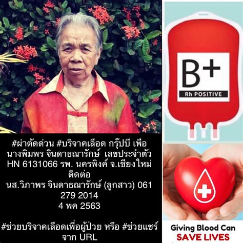 ผ่าตัดด่วน บริจาคเลือด กรุ๊ปบี เพื่อ คนกรุ๊ปเลือดหายาก