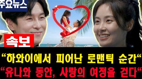 신랑수업 특별한 장면 동완과 윤아의 하와이 데이트 동완 윤아를 카톡에서 여보 라고 부르며 결혼 날짜까지 공개 달달함